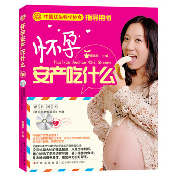 正版书籍 怀孕安产吃什么9787538457117
