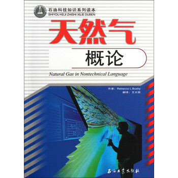 天然气概论/石油科技知识系列读本