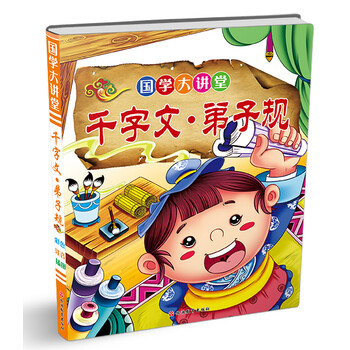 国学大讲堂：千字文·弟子规