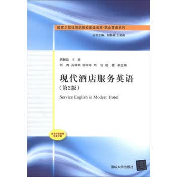 现代酒店服务英语-(第2版)9787302293118清华