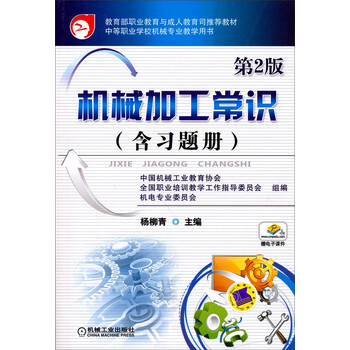 教育部职业教育与成人教育司推荐教材：机械加工常识（第2版）（含习题册）（赠电子课件）
