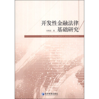 开发性金融法律基础研究