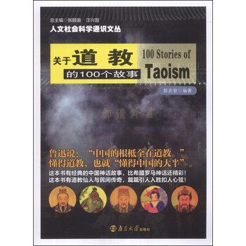 关于道教的100个故事//人文社会科学通识文丛