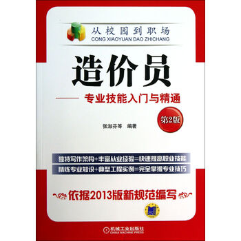 造价员--专业技能入门与精通(第2版)/从校园到职场