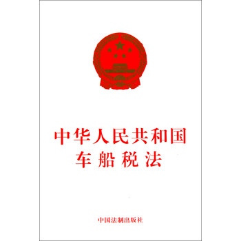 中华人民共和国车船税法