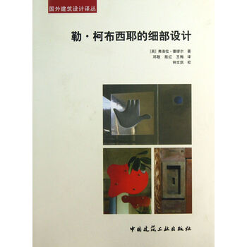 勒·柯布西耶的细部设计/国外建筑设计译丛