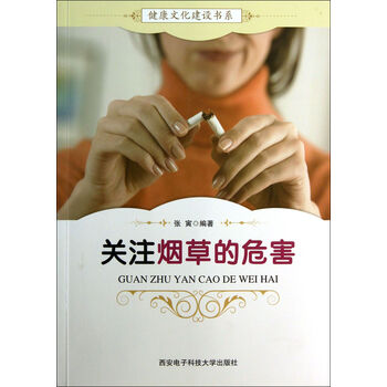 关注 的危害/健康文化建设书系