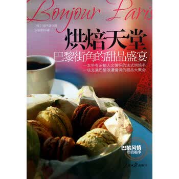 烘焙天堂(巴黎街角的甜品盛宴)