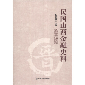 民国山西金融史料