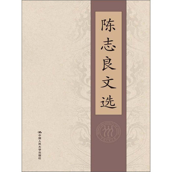 陈志良文选