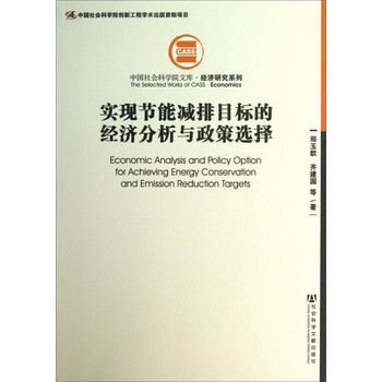 实现节能减排目标的经济分析与政策选择