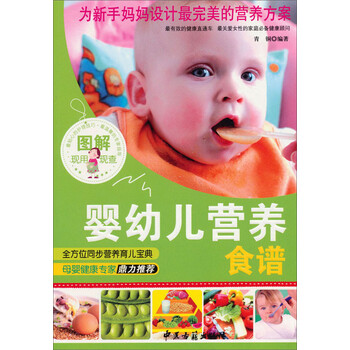 {正版新书}婴幼儿营养食谱9787515203799