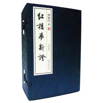 正版 《红楼梦新证》影印宣纸版9787544721035