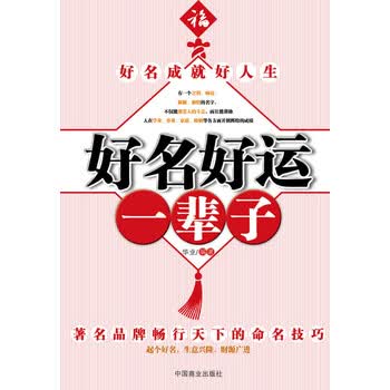 【正版新书】好名好运一辈子   9787504474353