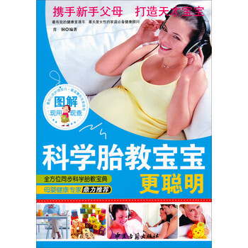 正版 科学胎教宝宝更聪明 9787515203782