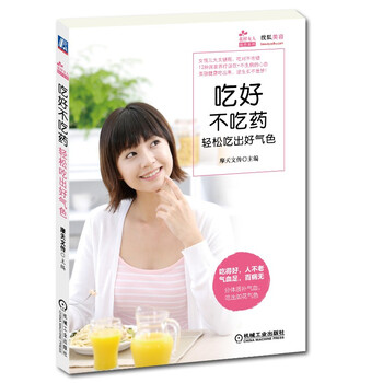{正版新书}吃好不吃药：轻松吃出好气色9787111444404
