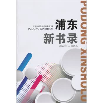 浦东新书录（2002.12-2013.2）
