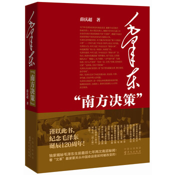 毛泽东“南方决策”9787507539943