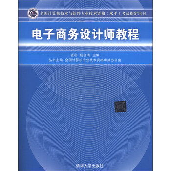 电子商务设计师教程9787302327677清华大学张利，杨俊清主编