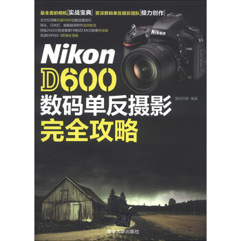 Nikon D600数码单反摄影完全攻略
