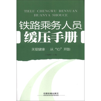 铁路乘务人员缓压手册