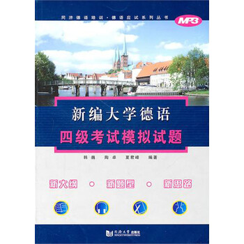 新编大学德语四级考试模拟试题/同济德语培训德语应试系列丛书
