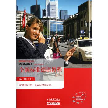 全新标准德语教程(*册上配套练习册)