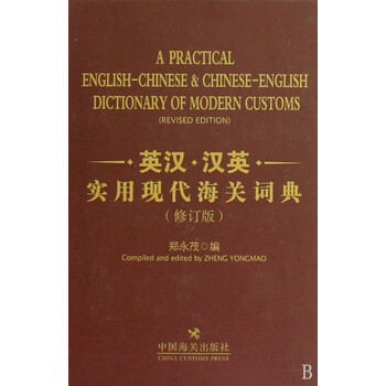 英汉汉英实用现代海关词典(修订版)(精)