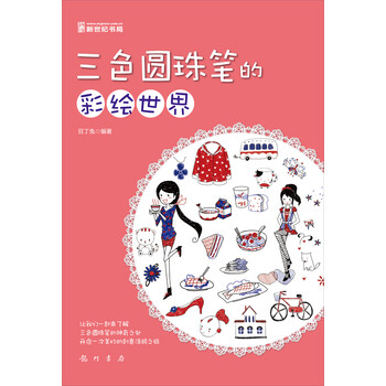 三色圆珠笔的彩绘世界