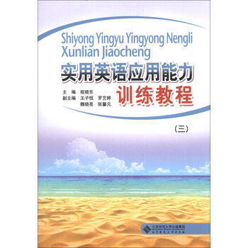正版书籍 实用英语应用能力训练教程[  三]9787303166091