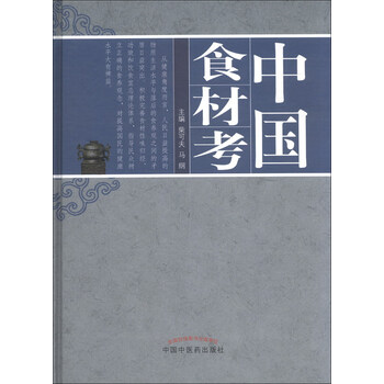 中国食材考9787513214711