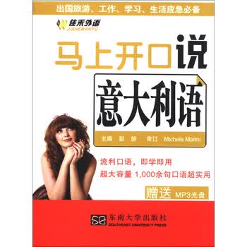 佳禾外语·马上开口说意大利语（附MP3光盘1张）