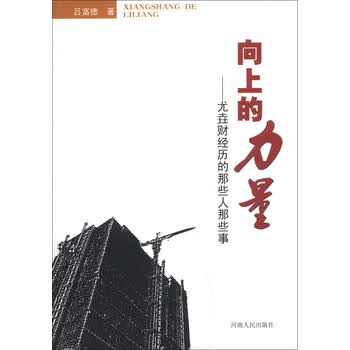 向上的力量：尤垚财经历的那些人那些事