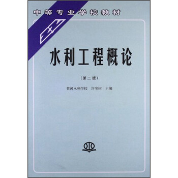 水利工程概论（第2版）/中等专业学校教材
