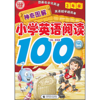 神奇图解小学英语阅读100篇3年级 小学生英语阅读训练英语辅导 波波乌图书