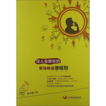 没人会教你的职场暗语潜规则