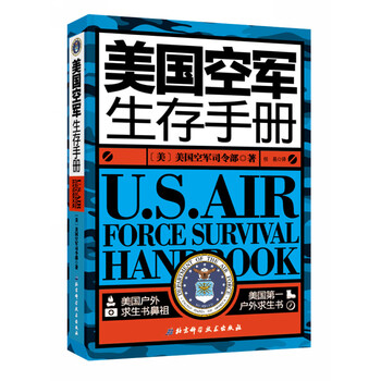 美国空军生存手册9787530463451