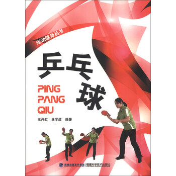 运动健身丛书：乒乓球