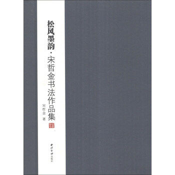 松风墨韵：宋哲金书法作品集