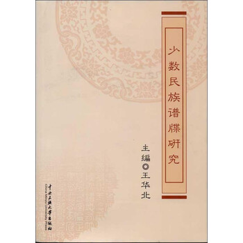 少数民族谱牒研究