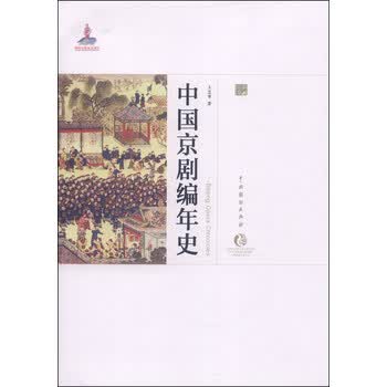 中国京剧编年史
