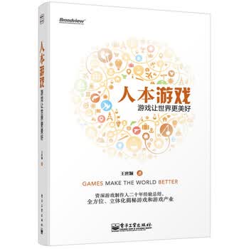 人本游戏：游戏让世界更美好(博文视点出品)