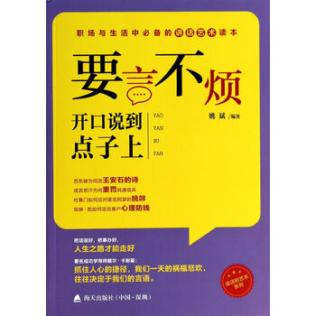 要言不烦(开口说到点子上)/说话的艺术系列