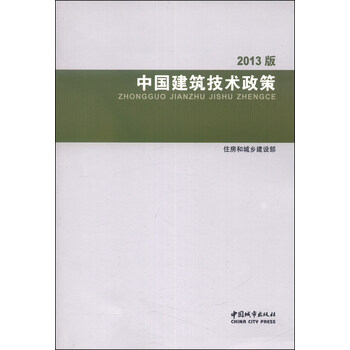 中国建筑技术政策（2013版）