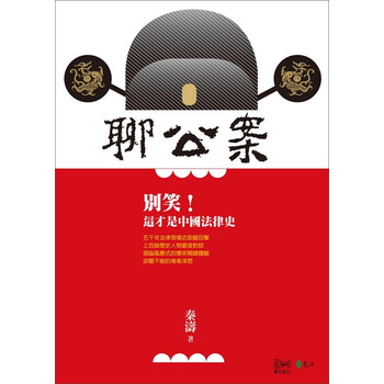 聊公案：別笑！這才是中國法律史