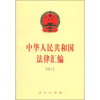 正版 中华人民共和国法律汇编.20139787010131757