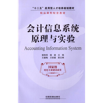 会计信息系统原理与实验9787113166137