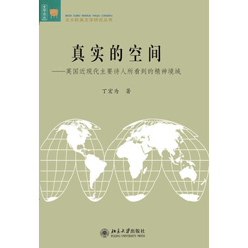 真实的空间：英国近现代主要诗人所看到的精神境域