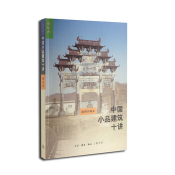 中国小品建筑十讲-插图珍藏本9787108047243