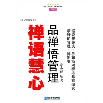 经理人实用书架系列·禅语慧心：品禅悟管理